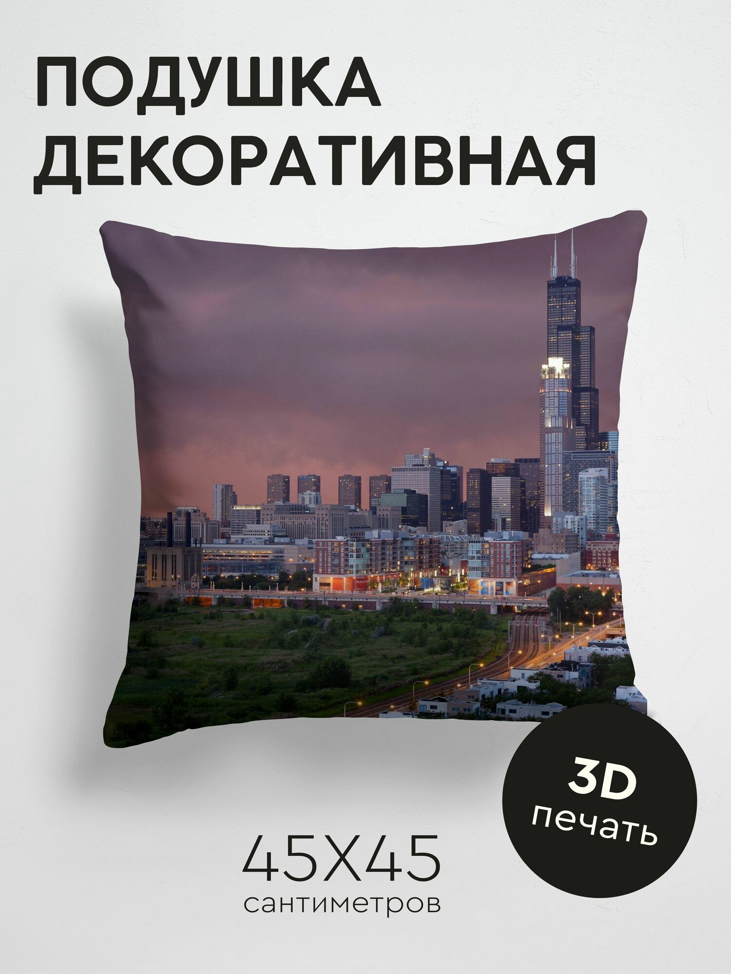 Подушка декоративная, 45x45см / Города / город / здания / дома / дороги / свет / небо / шторм / тучи / зелень / трава / деревья