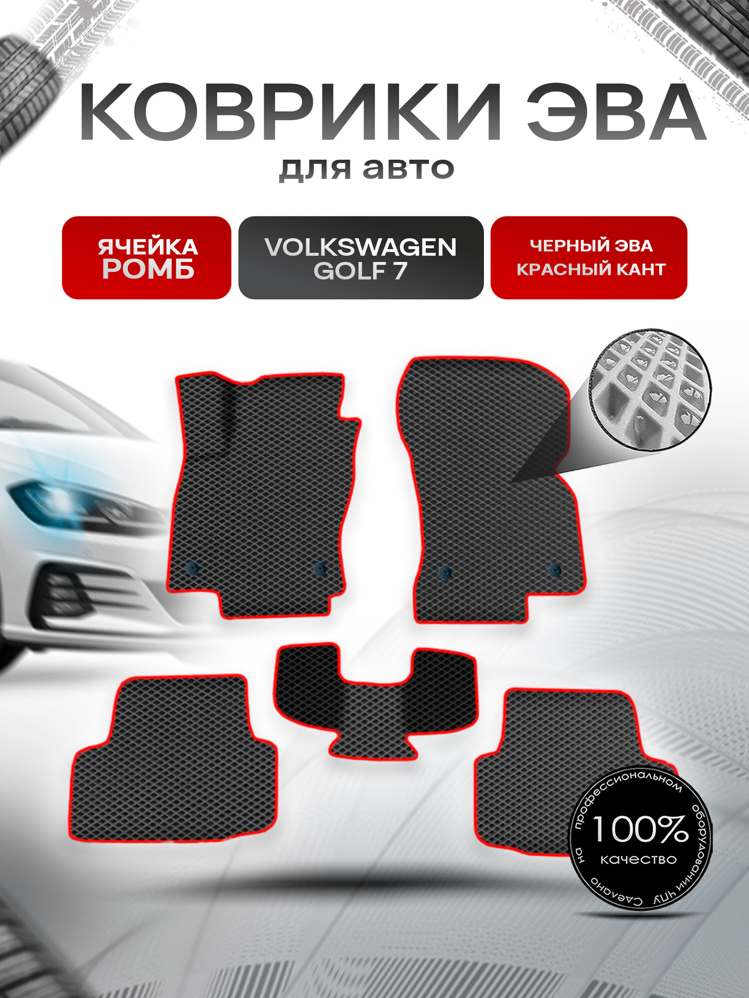 Коврики ЭВА Ромб для авто Фольцваген Гольф 7 / Volkswagen Golf 7 2012-2021 Г. В. Чёрный с Красным кантом. Ричмарк