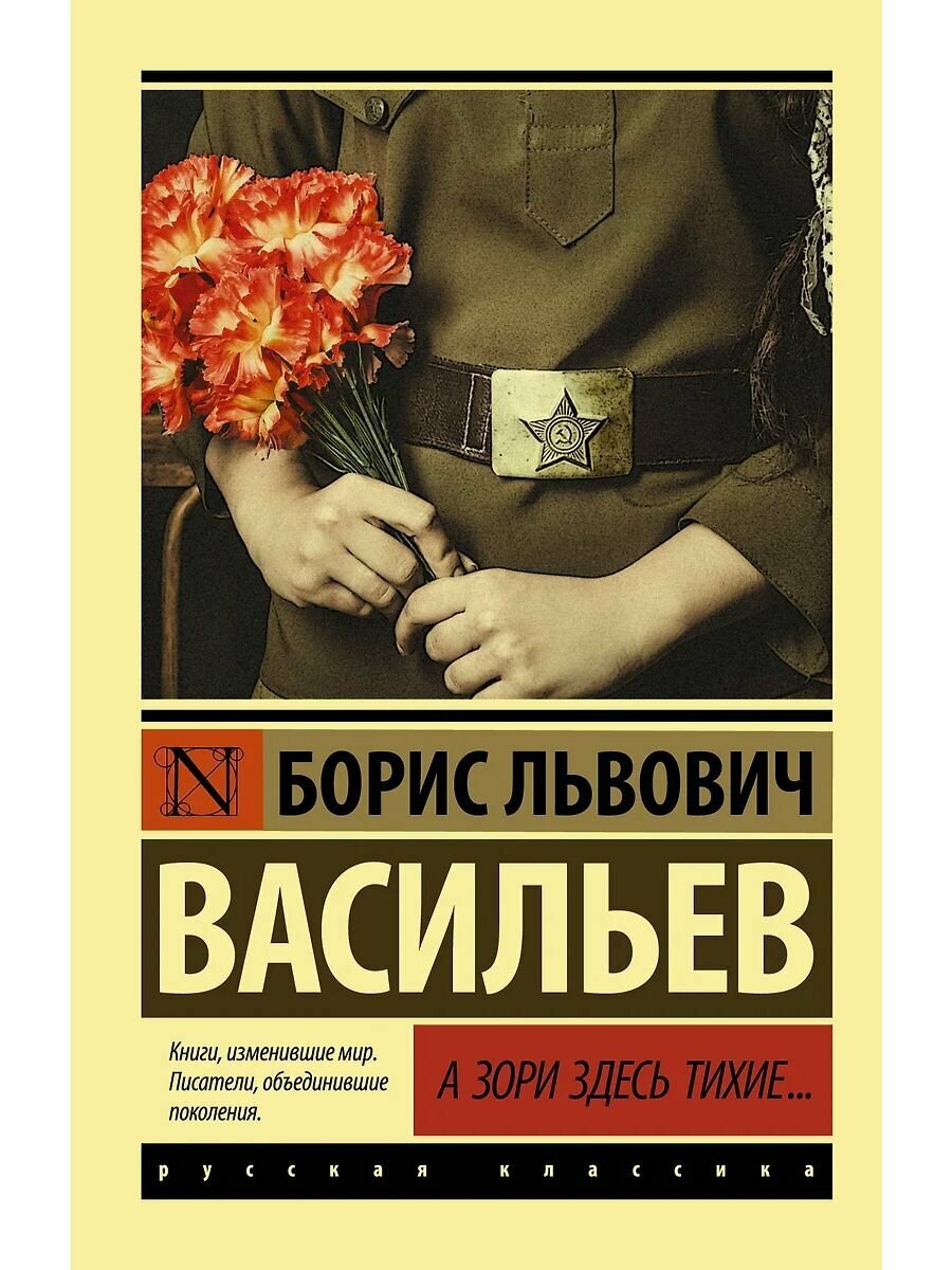 Книга "А зори здесь тихие.", Борис Васильев, мягкая обложка.
