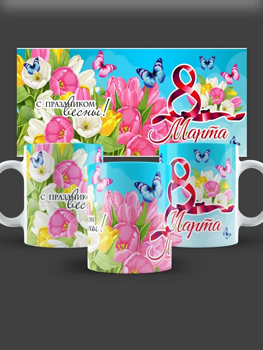 Кружка на подарок 8 марта