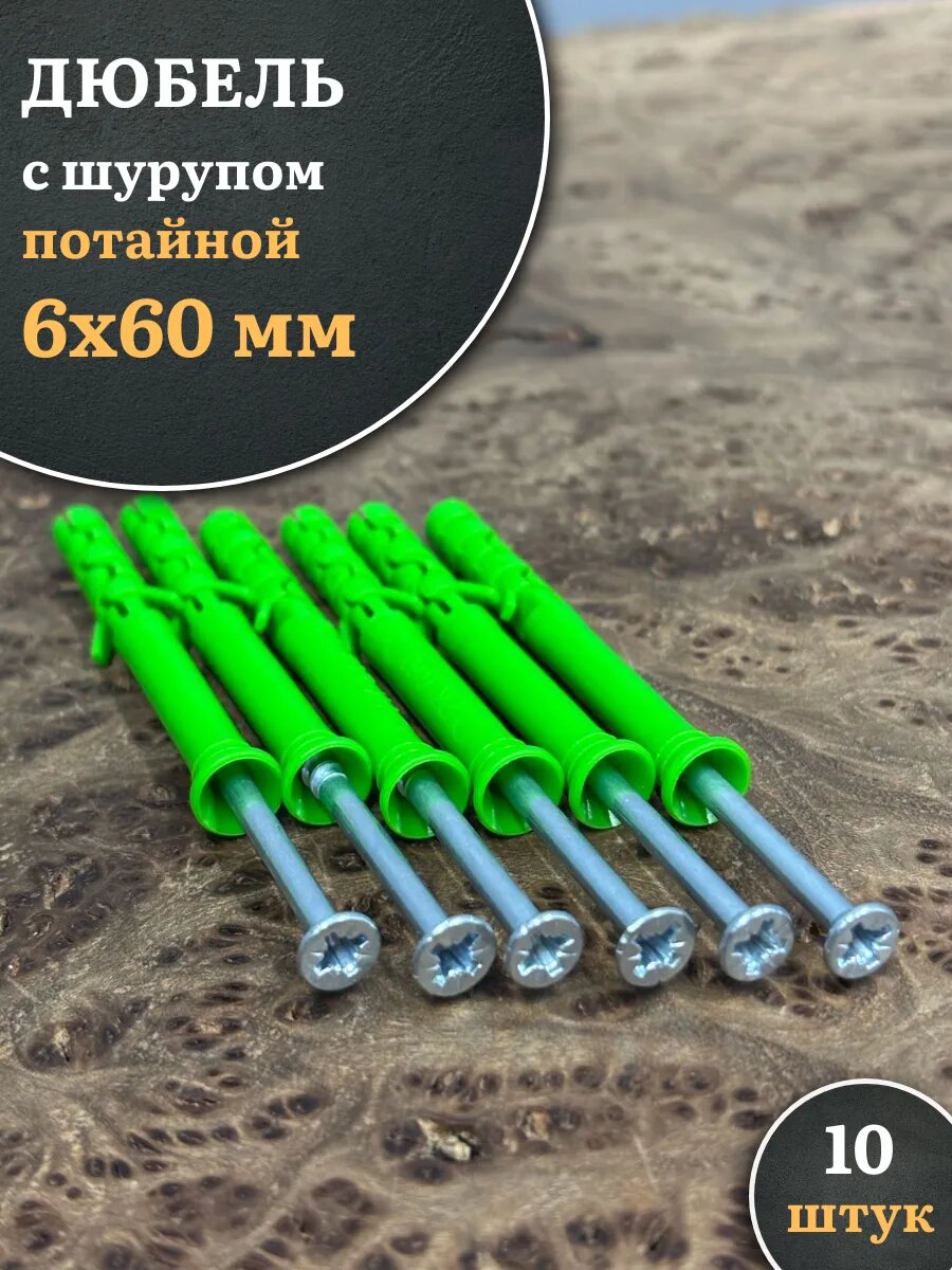 Дюбель с шурупом потайной 6х60 зеленый, 10 шт.