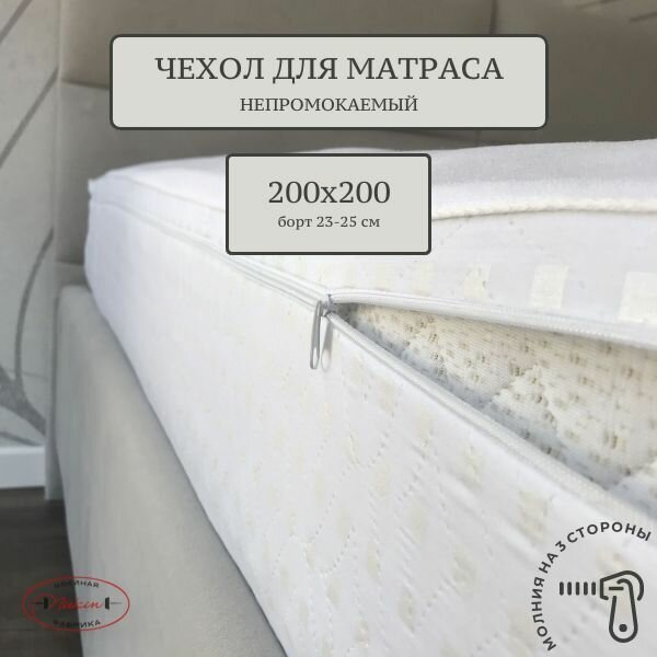 Чехол на матрас 200х200, непромокаемый, молния с 3-х сторон