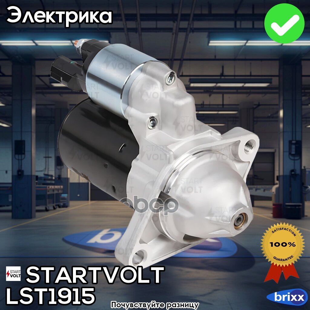 Стартер | STARTVOLT арт. LSt 1915