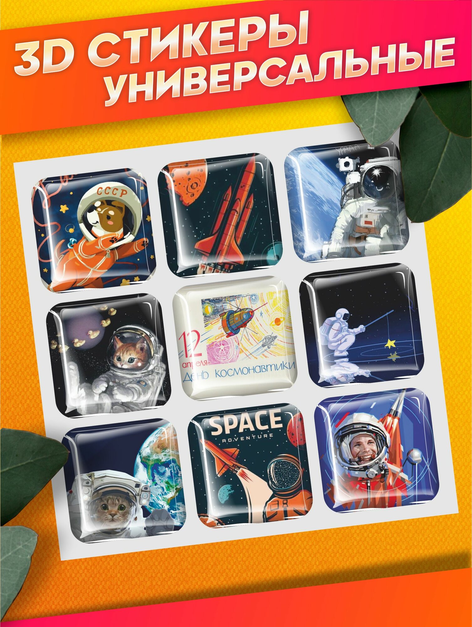Объемные наклейки 3д стикеры день космонавтики космонавт