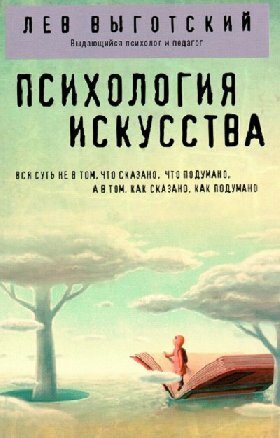 Психология искусства / Выготский Л. С.