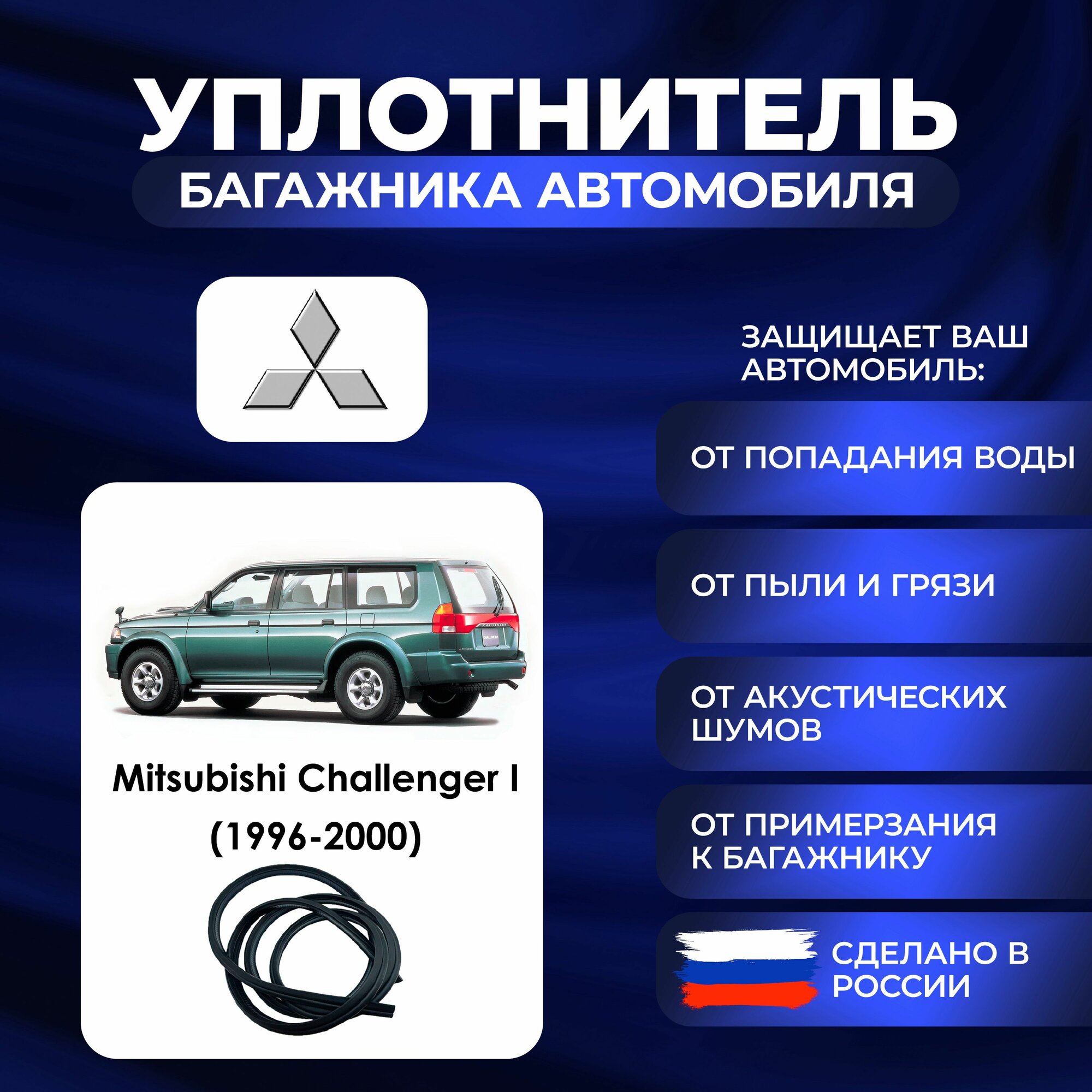 Уплотнитель багажника Mitsubishi Challenger I (1996-2000), Резинка багажника Мицубиси Челленджер 1 поколение