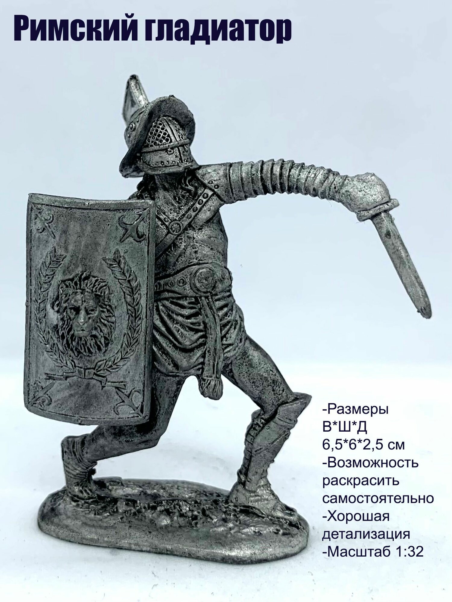 Оловянный солдатик, Римский гладиатор