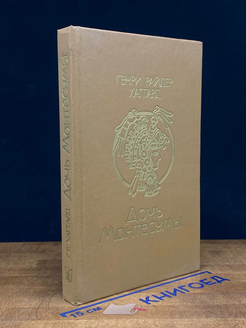 Книга. Дочь Монтесумы 1990 (2043310404951)