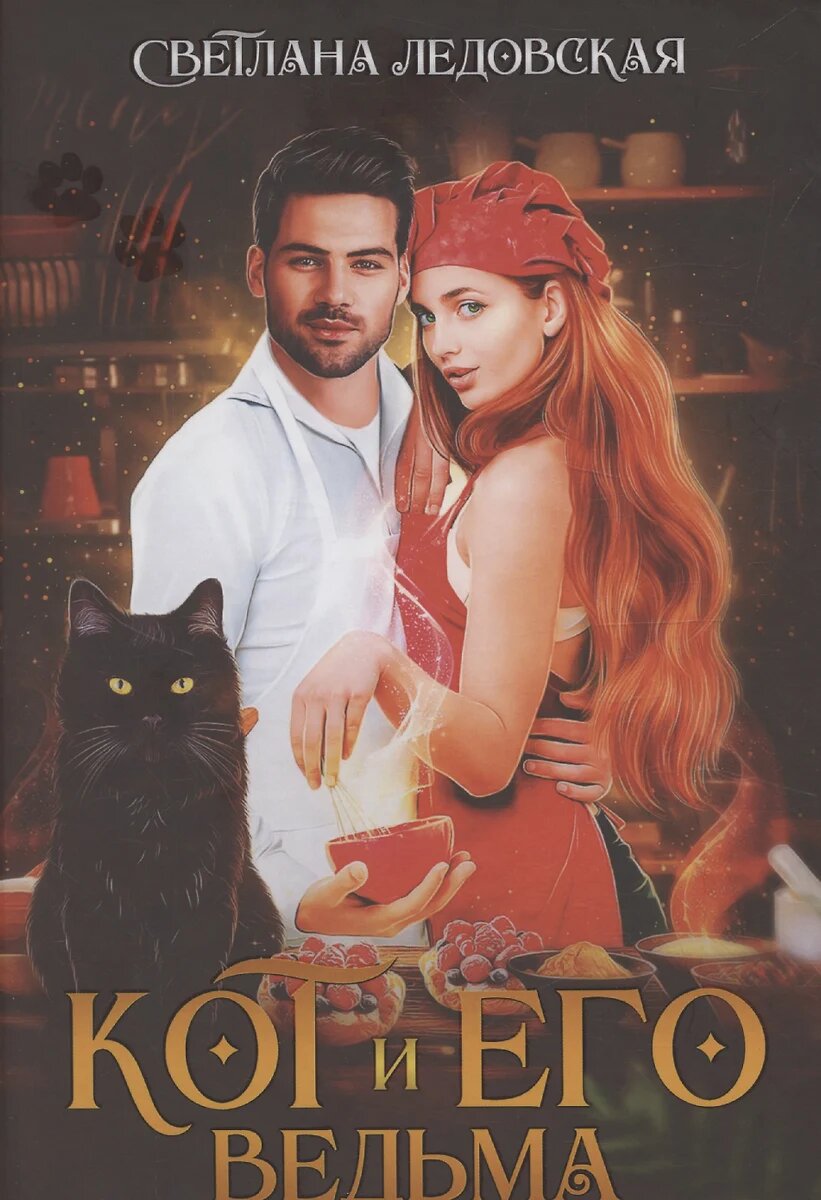 Книга RUGRAM_Publishing Кот и его Ведьма. Ледовская С, 2024