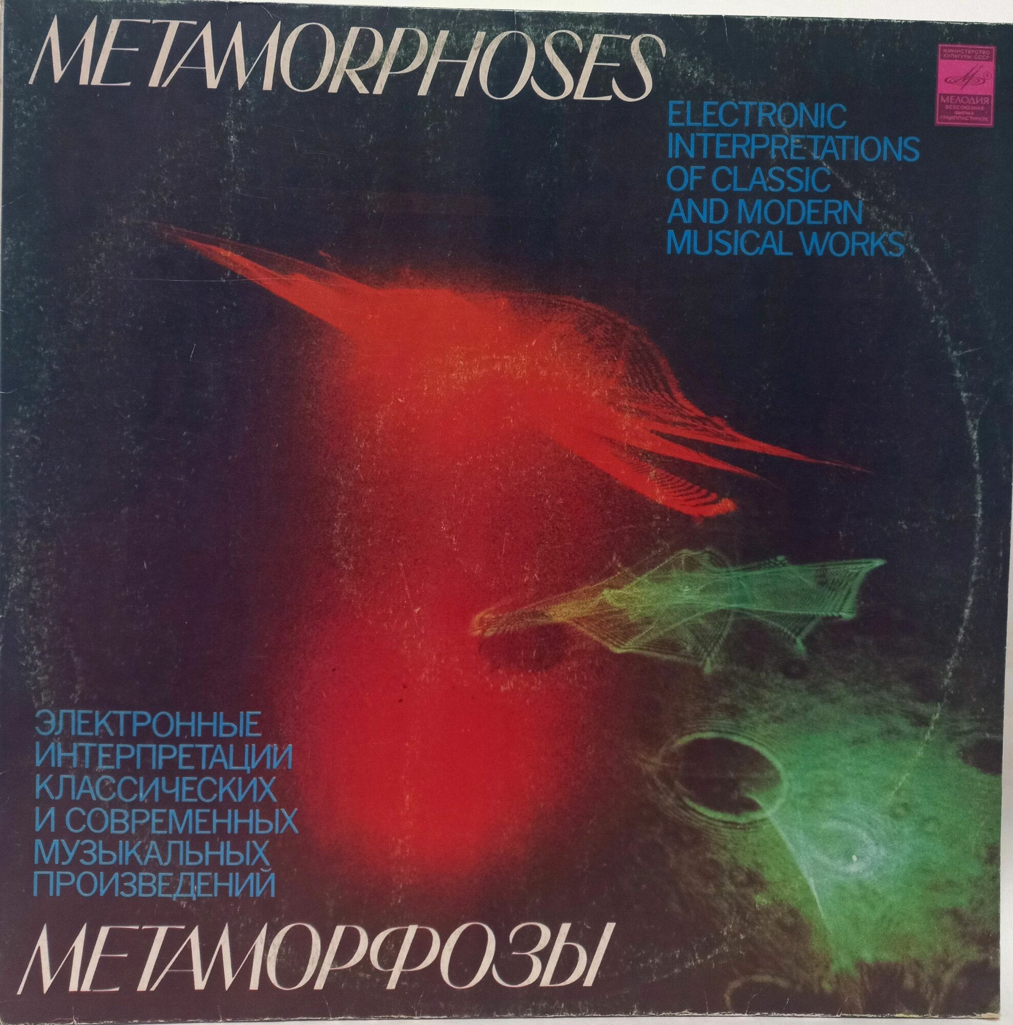 Метаморфозы (LP) 1980 г. винтажная виниловая пластинка