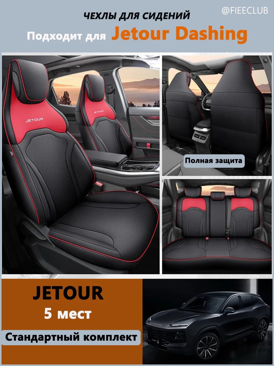 Чехлы для автомобильных сидений для Jetour Dashing