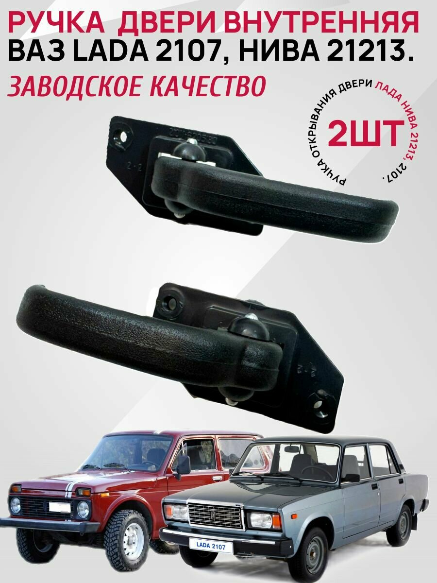 Ручка открывания двери ВАЗ Нива 21213, Классика 2101, 2104, 2105, 2106 2ШТ. арт.21011-6205180