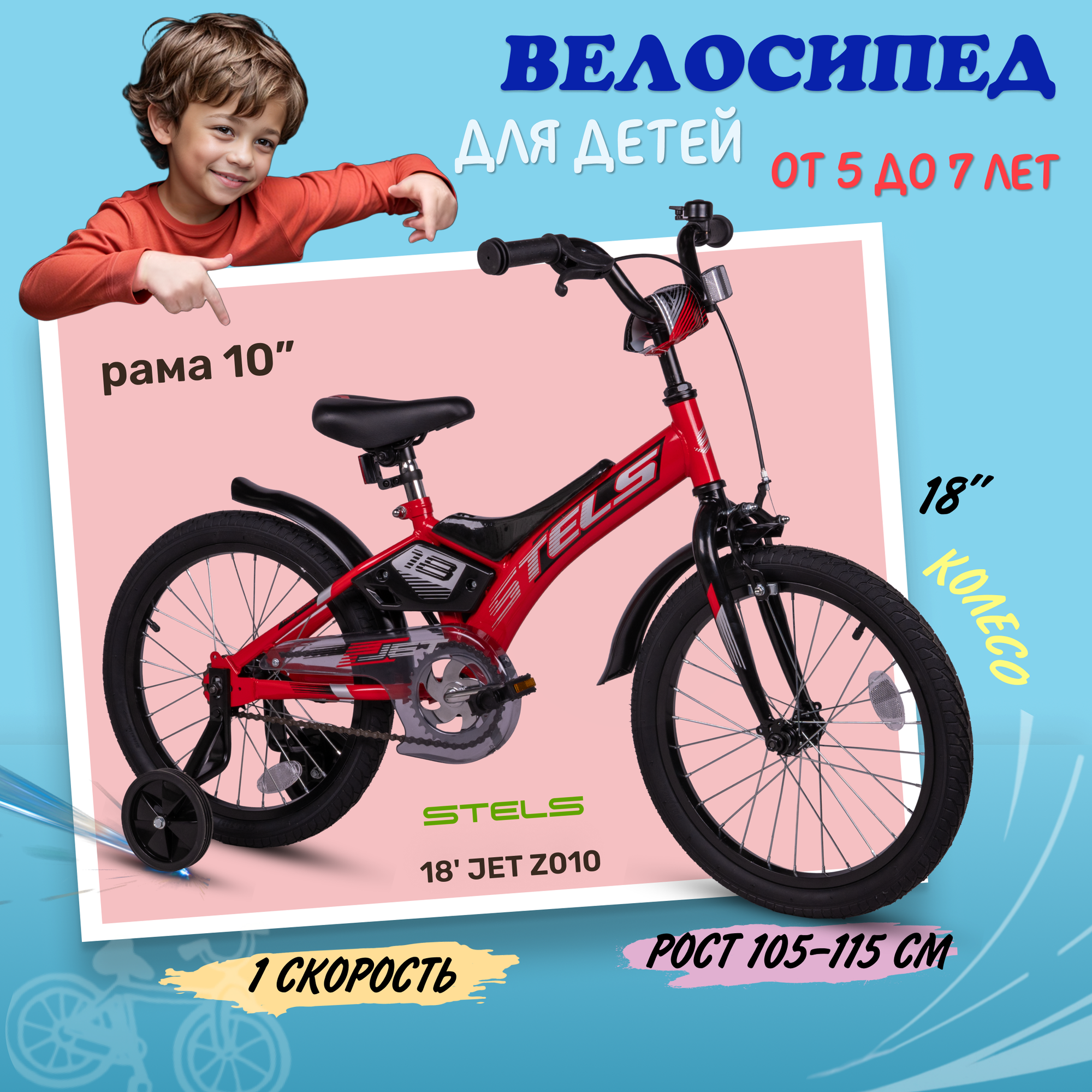 Велосипед детский двухколесный Stels 18" Jet Z010 красный