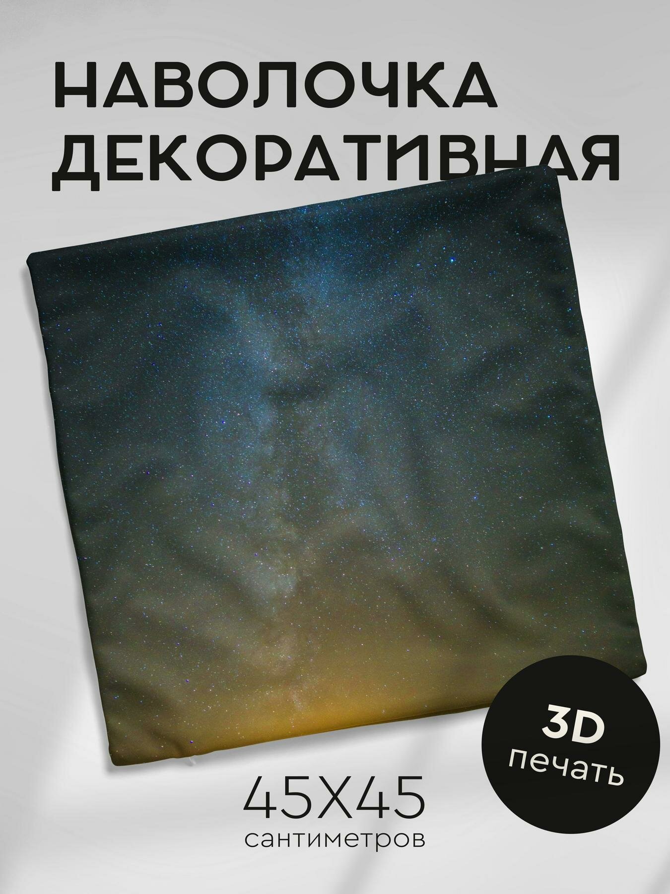 Наволочка декоративная, 45х45см / звездное небо / млечный