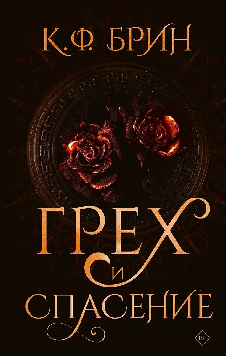 Книга АСТ Грех и спасение: роман. Брин К. Ф, 2024 год