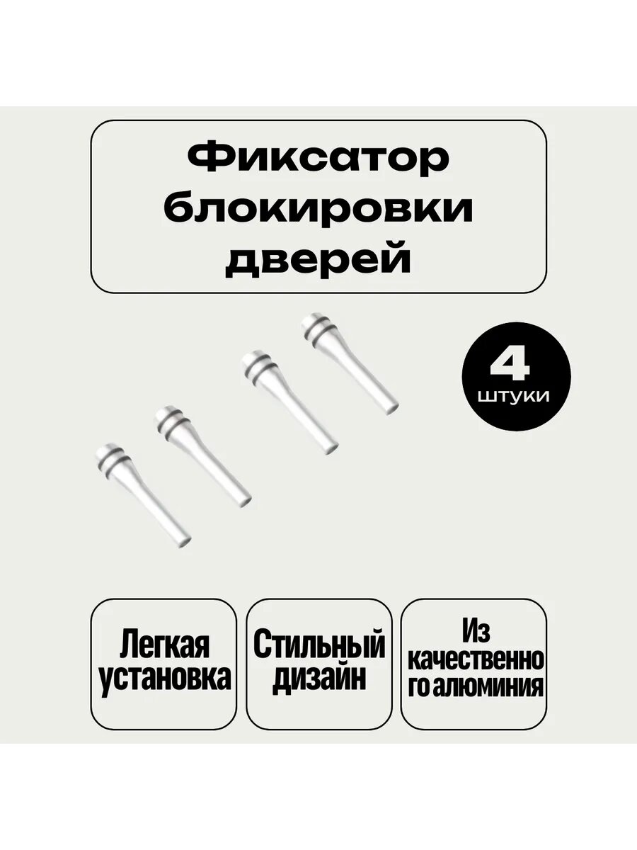 Фиксатор блокировки дверей