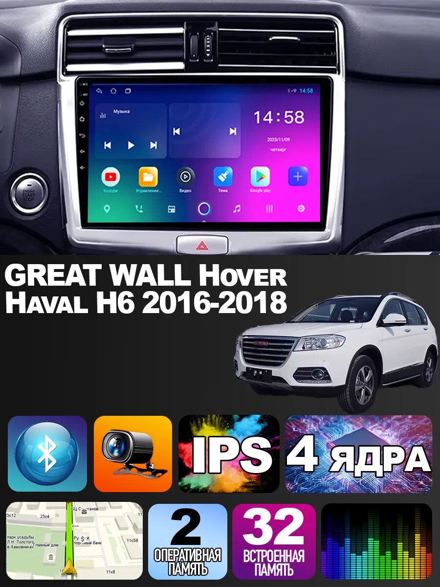 Магнитола GREAT WALL For Hover Haval H6 2016-2018 2+32Gb, Bluetooth, FM/AM, GPS