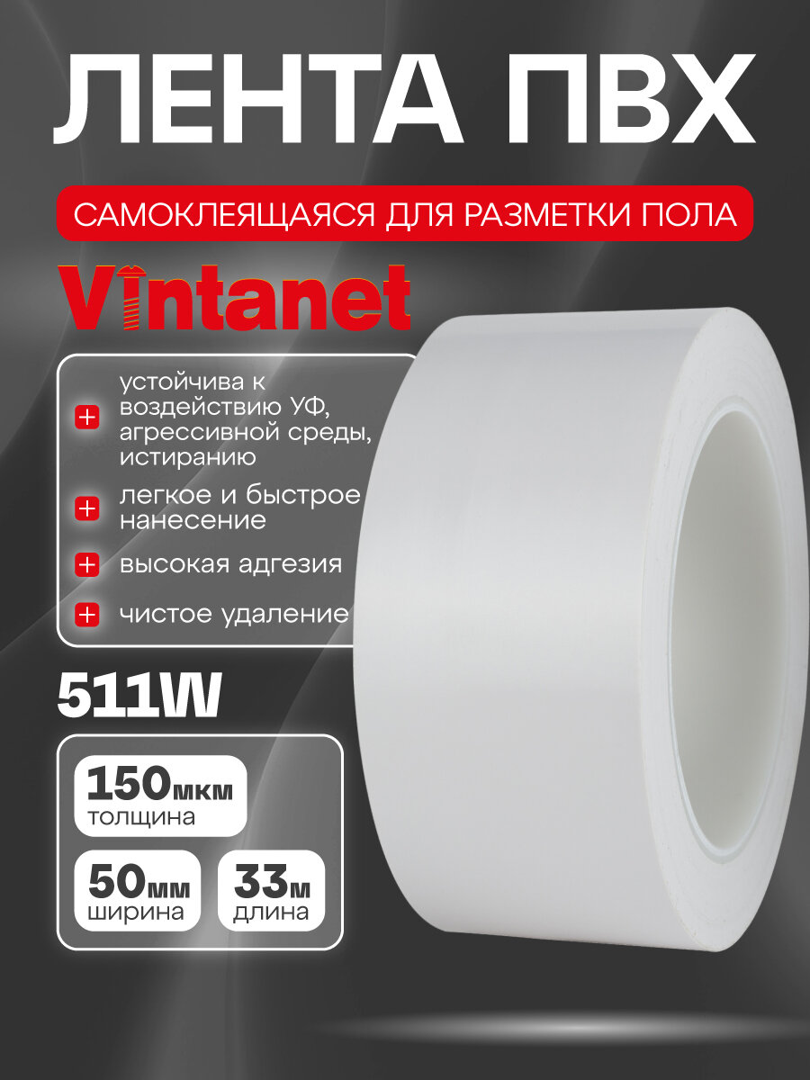 Лента односторонняя ПВХ для разметки 511 Vintanet белая, 150 мкм, 50мм х 33м