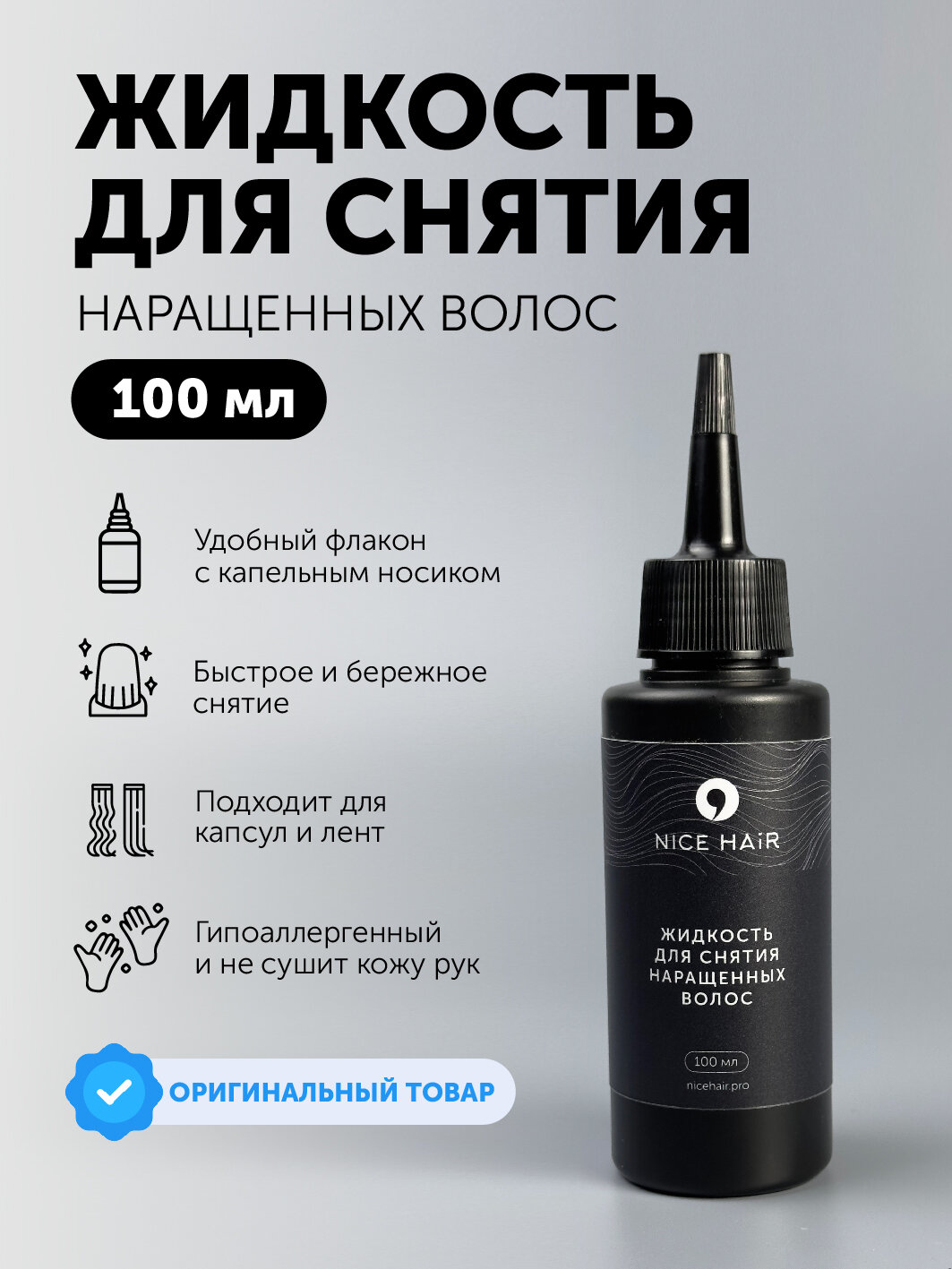 Жидкость для снятия наращенных волос NICE HAIR , 100 мл