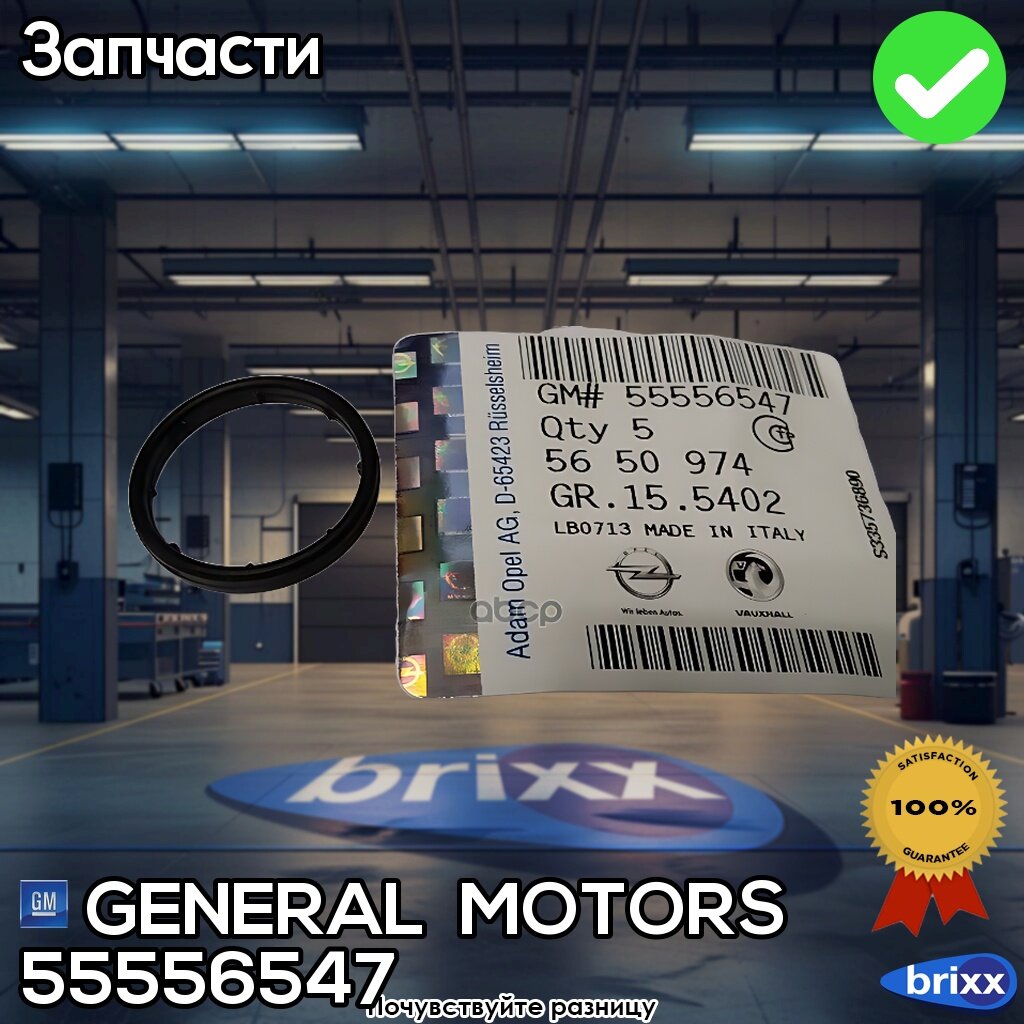 55556547 General Motors Кольцо Уплотнительное [5650974] GENERAL MOTORS арт. 55556547