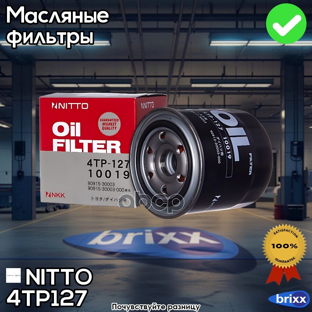 Фильтр Масляный Nitto | NITTO арт. 4TP127