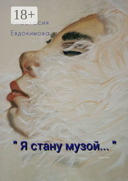 «Я стану музой…» [Цифровая книга]