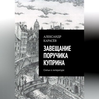 Завещание поручика Куприна [Аудиокнига]