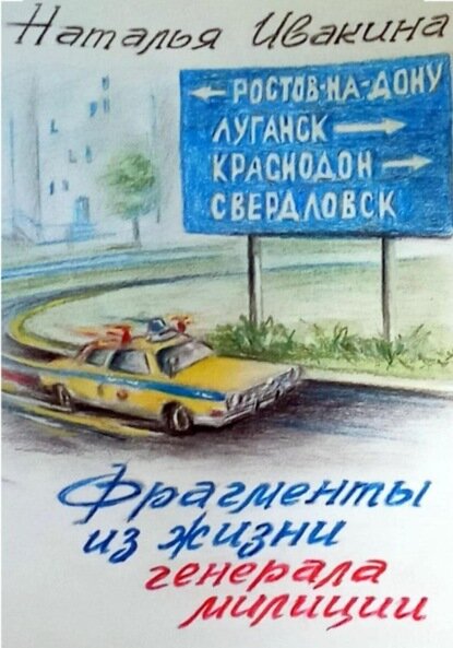 Фрагменты из жизни генерала милиции [Цифровая книга]