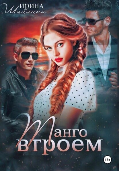 Танго втроем [Цифровая книга]