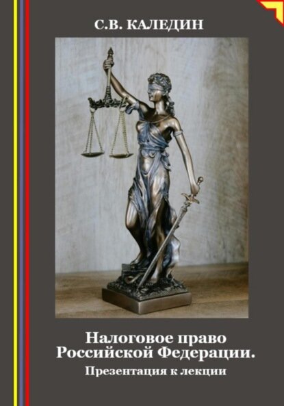 Налоговое право Российской Федерации. Презентация к лекции [Цифровая книга]