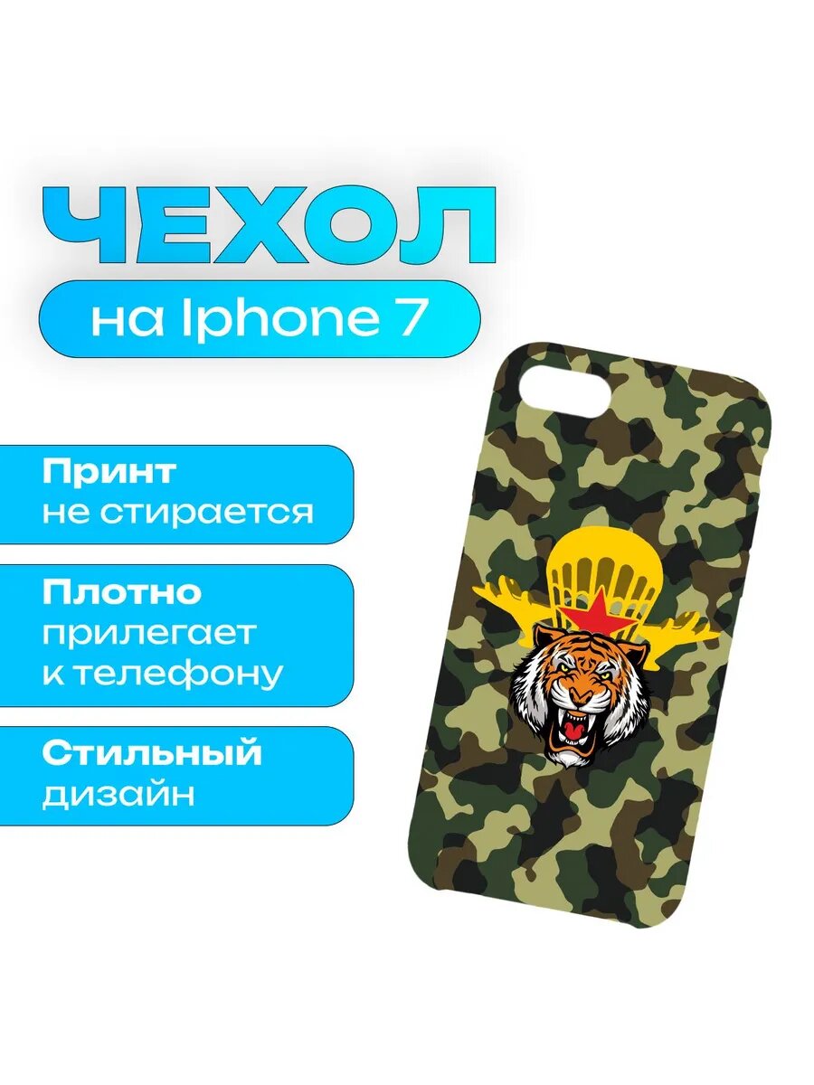 Чехол Воздушно-десантные войска ( ВДВ ) на iPhone 7 /8/SE