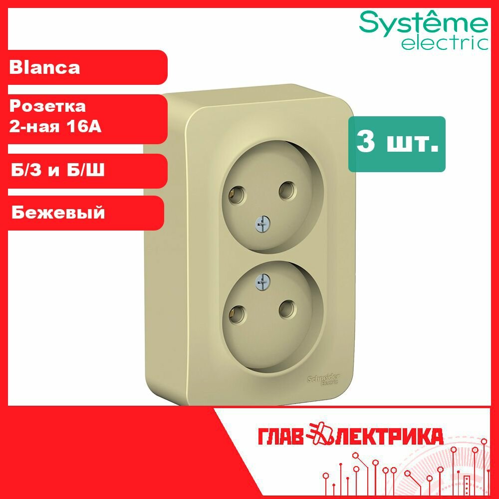 Розетка накладная двойная без заземления, без шторок, 16А, IP20, Blanca, Бежевый, BLNRA000217 / Розетка Бланка Systeme (Систем) Schneider Electric, комплект 3 шт.