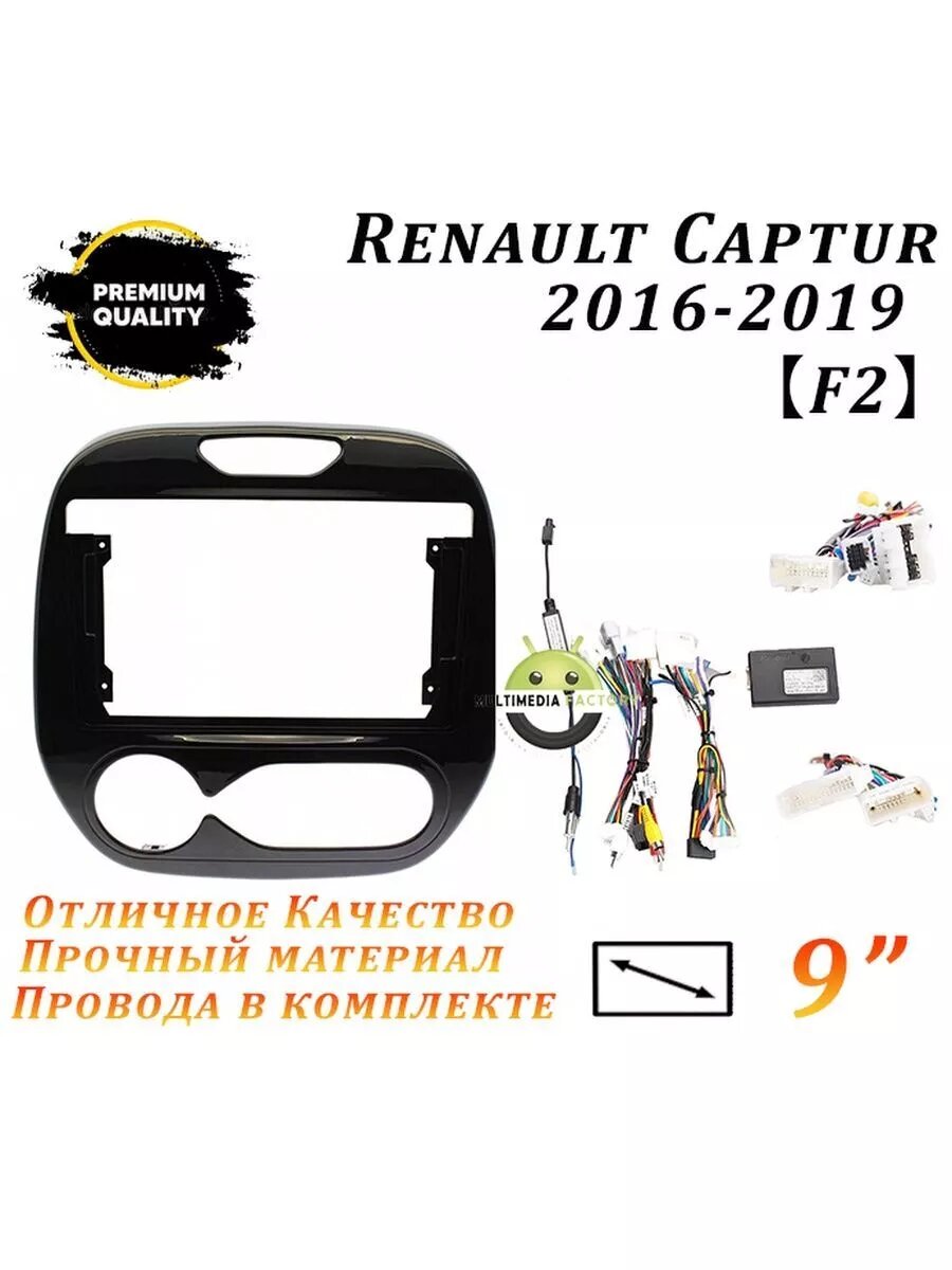 Переходная рамка для магнитол Renault Captur 2016-2019 F2 (9 Дюймов)