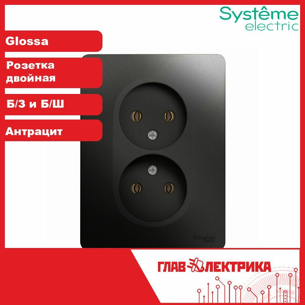 Розетка встраиваемая двойная без заземления, без шторок, 16А, IP20, Glossa, Антрацит, GSL000720 / Розетка Глосса Systeme (Систем) Schneider Electric