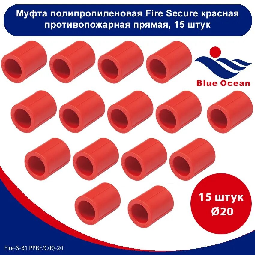 Муфта полипропиленовая Blue Ocean Fire Secure красная противопожарная прямая - 20мм (15шт)