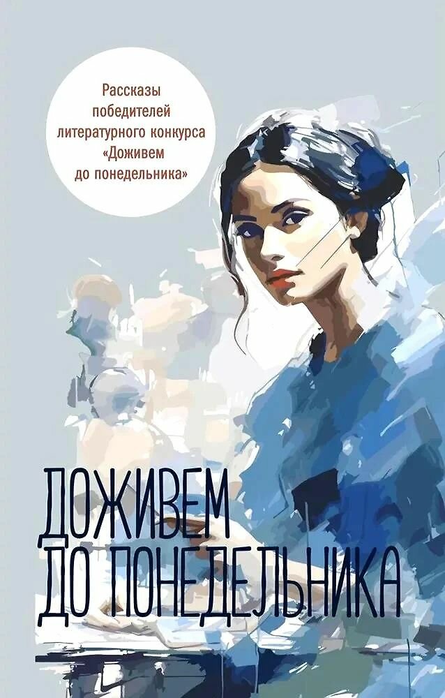 Сборник рассказов Омега-Л Доживем до понедельника. Юрьев В, Фиалковский В, Николаенко Е, 2024 год