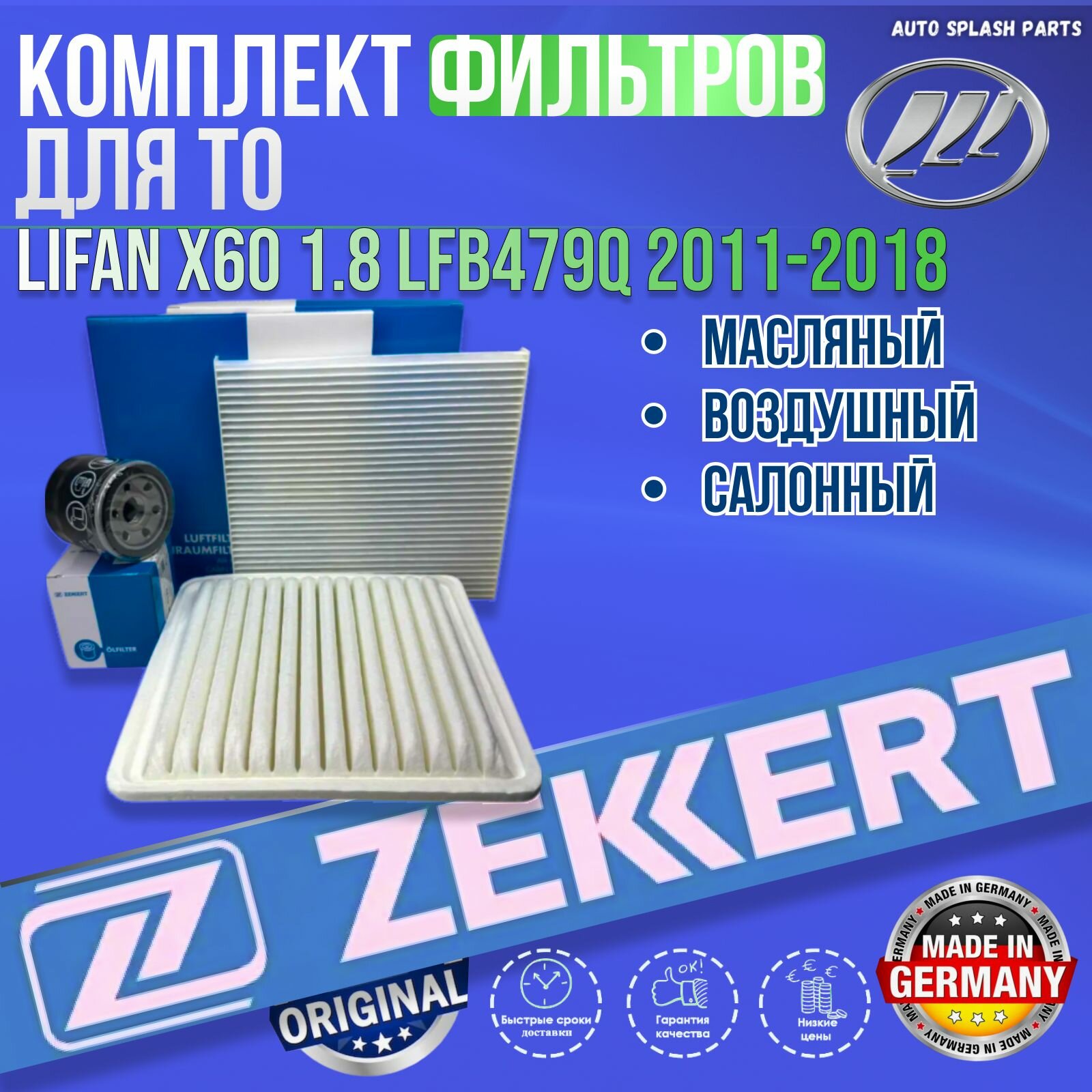 Комплект фильтров для ТО Lifan X60 1.8 LFB479Q 2011-2018 Масляный+Воздушный+Салонный Фильтр германия (Лифан Х60)