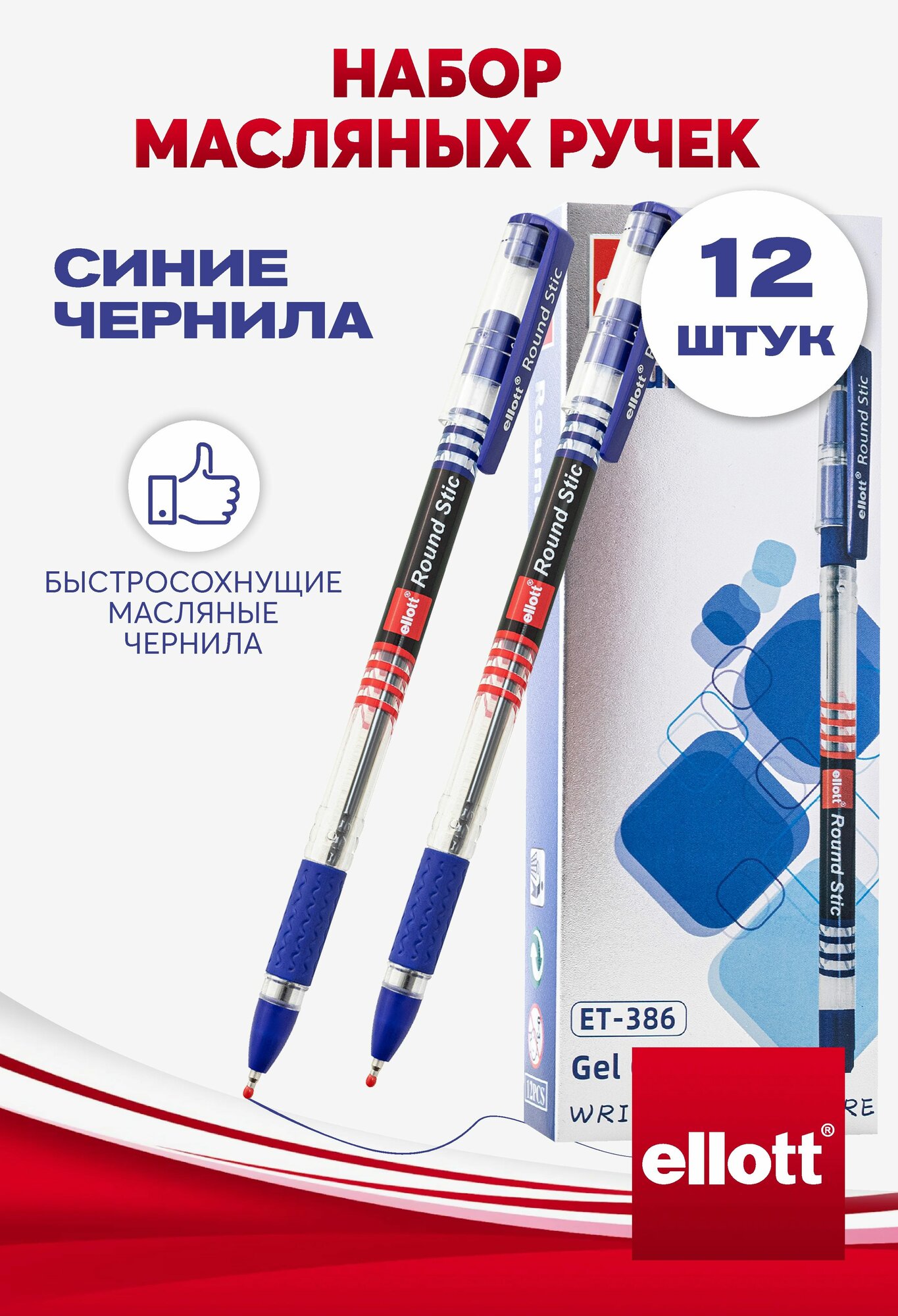 Ручки шариковые синие набор 12 штук Ellott 0,7 мм