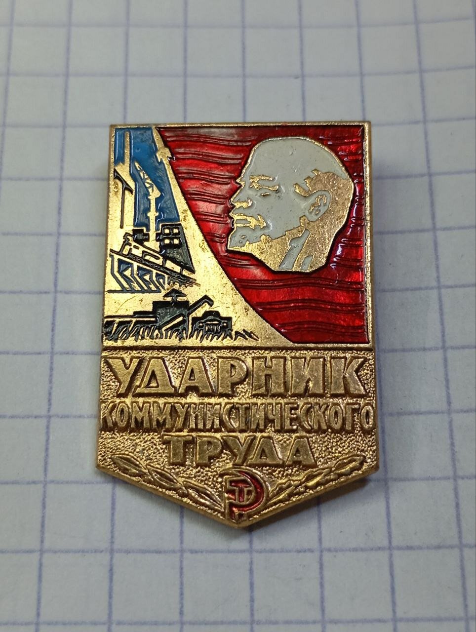 Значок "Ударник Коммунистического Труда"