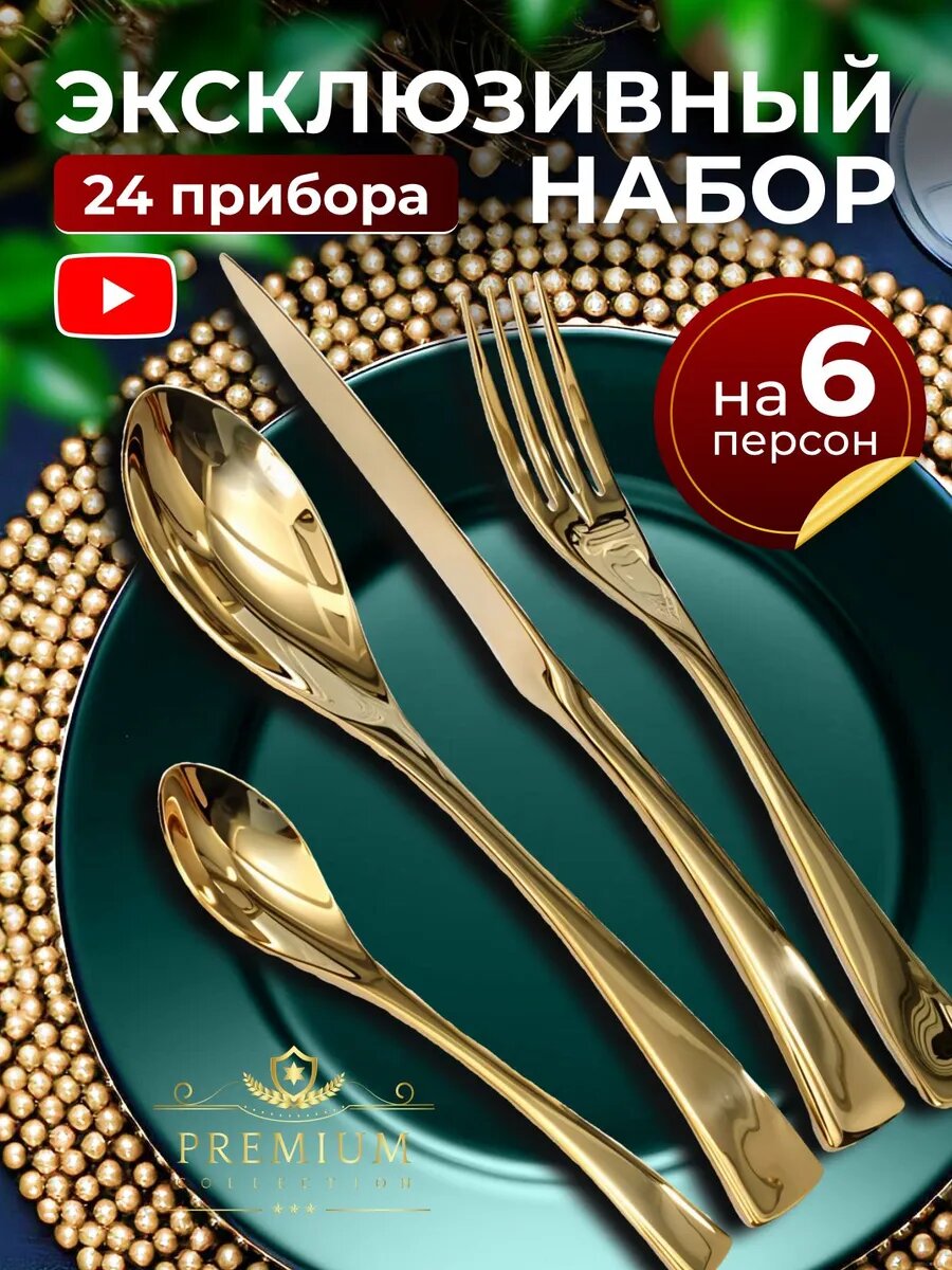 Набор столовых приборов
