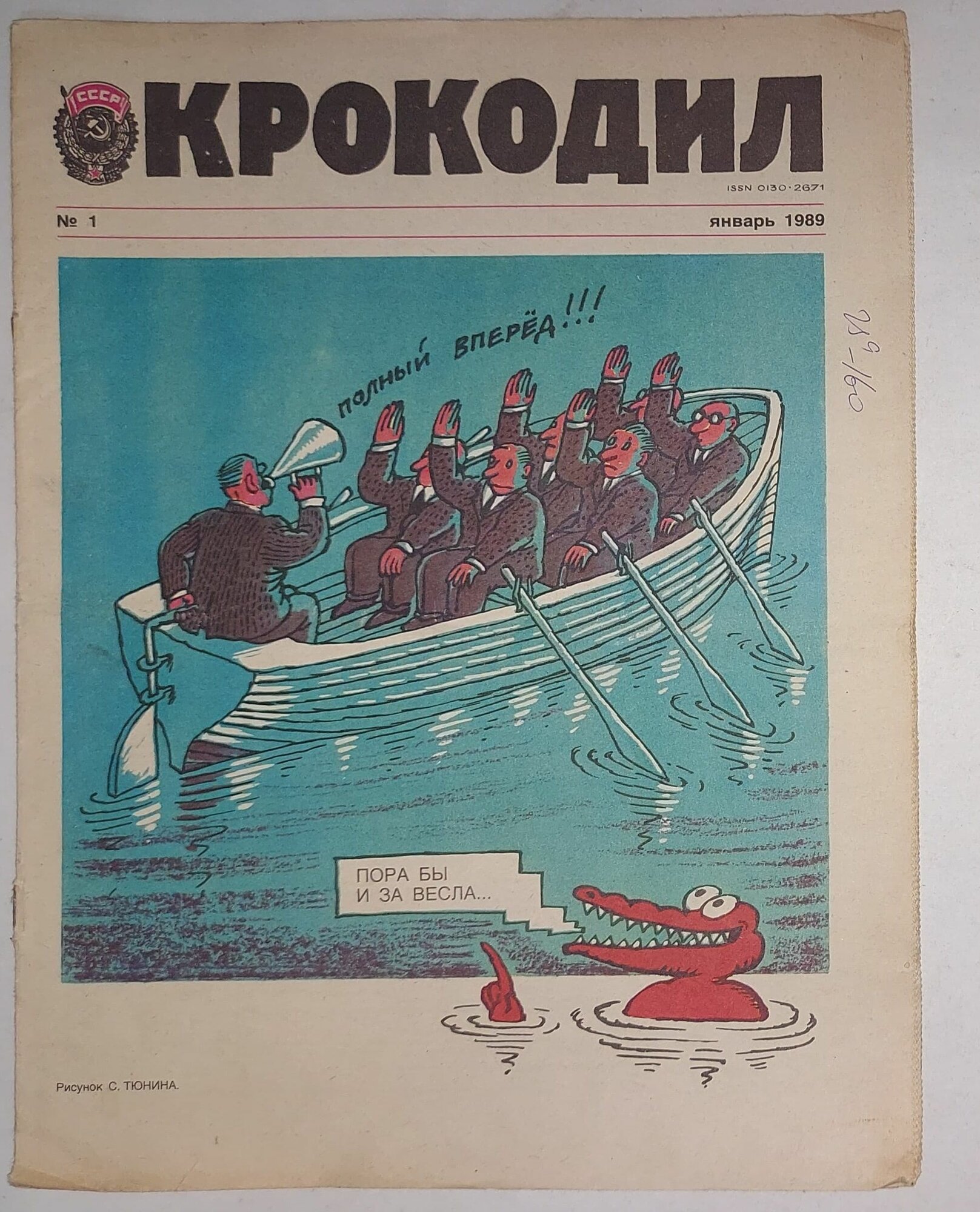 Журнал Крокодил, №1 январь 1989