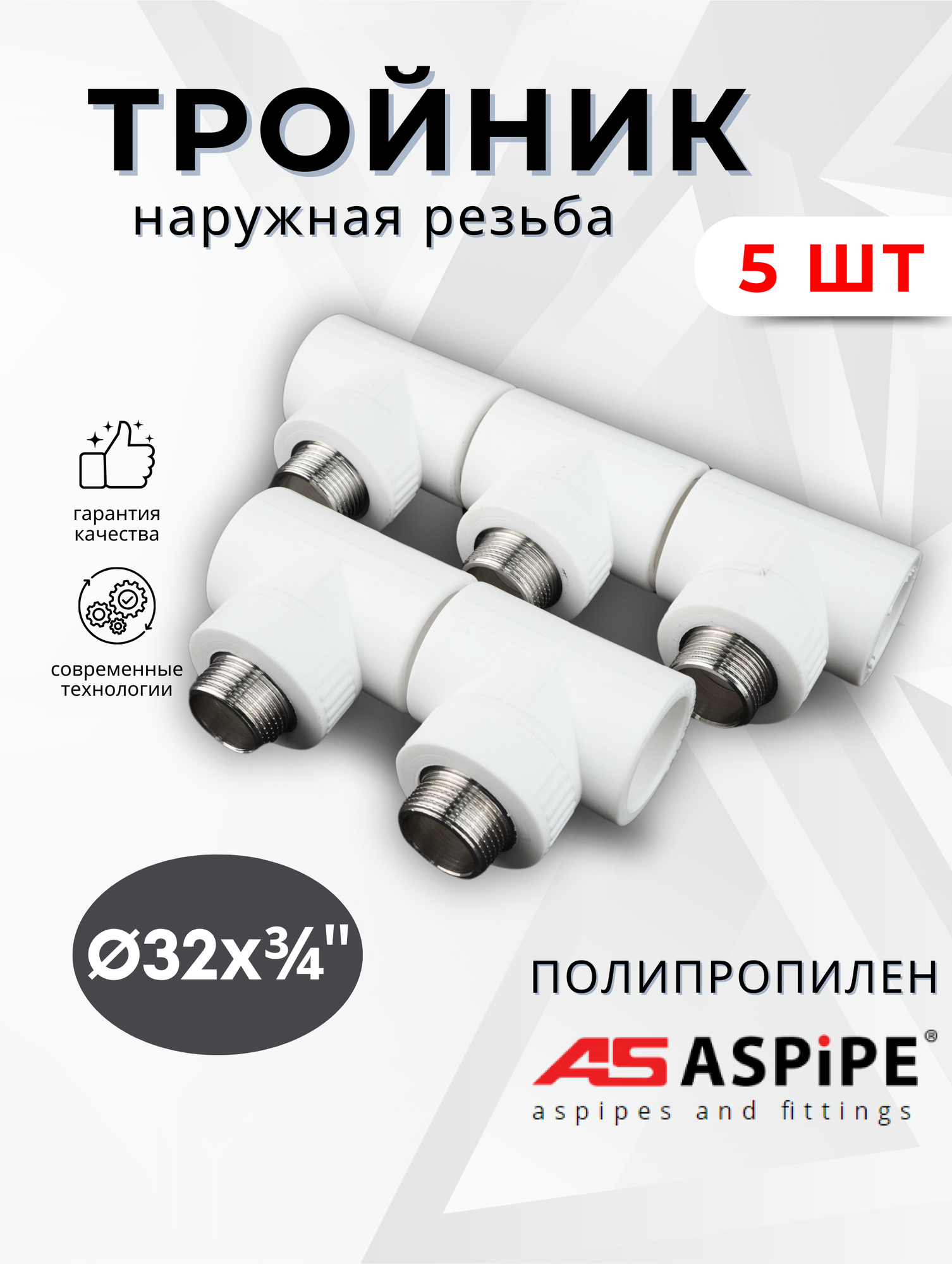 Тройник полипропиленовый 32х3/4х32 наружная резьба, комбинированный PPRC (Aspipe) 5 шт.