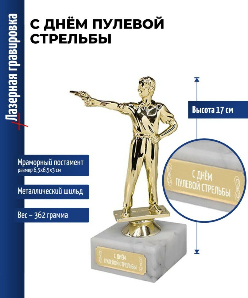 Статуэтка Пистолетный Стрелок "С днём пулевой стрельбы" на мраморном постаменте (17 см)