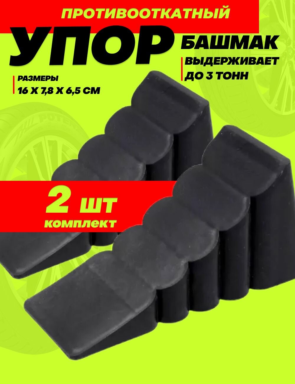 Противооткатный упор для авто башмак для легкового автомобиля комплект 2 шт