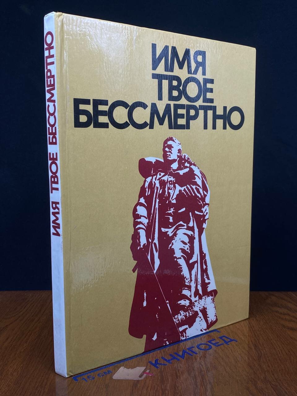 Книга. Имя твое бессмертно 1975 (2043372990041)