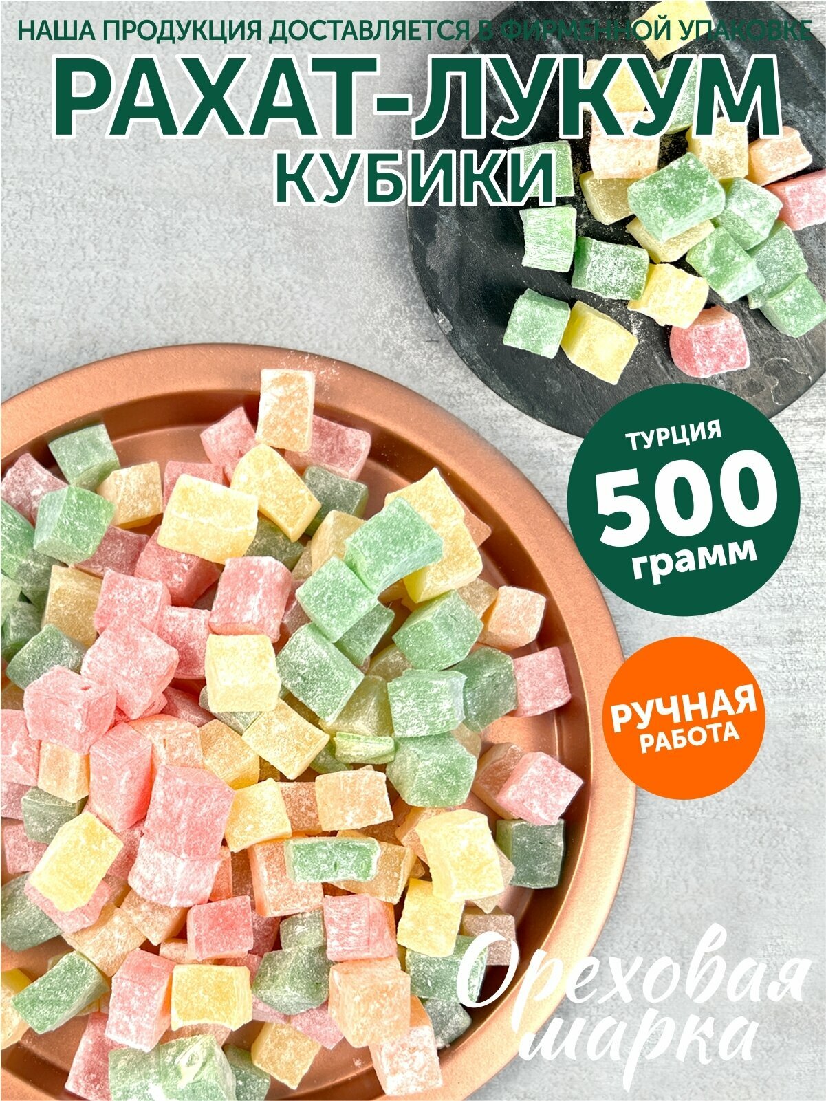 Рахат-Лукум, кубики в сахарной пудре, восточные сладости, ручная работа, 500 грамм, Ореховая Марка