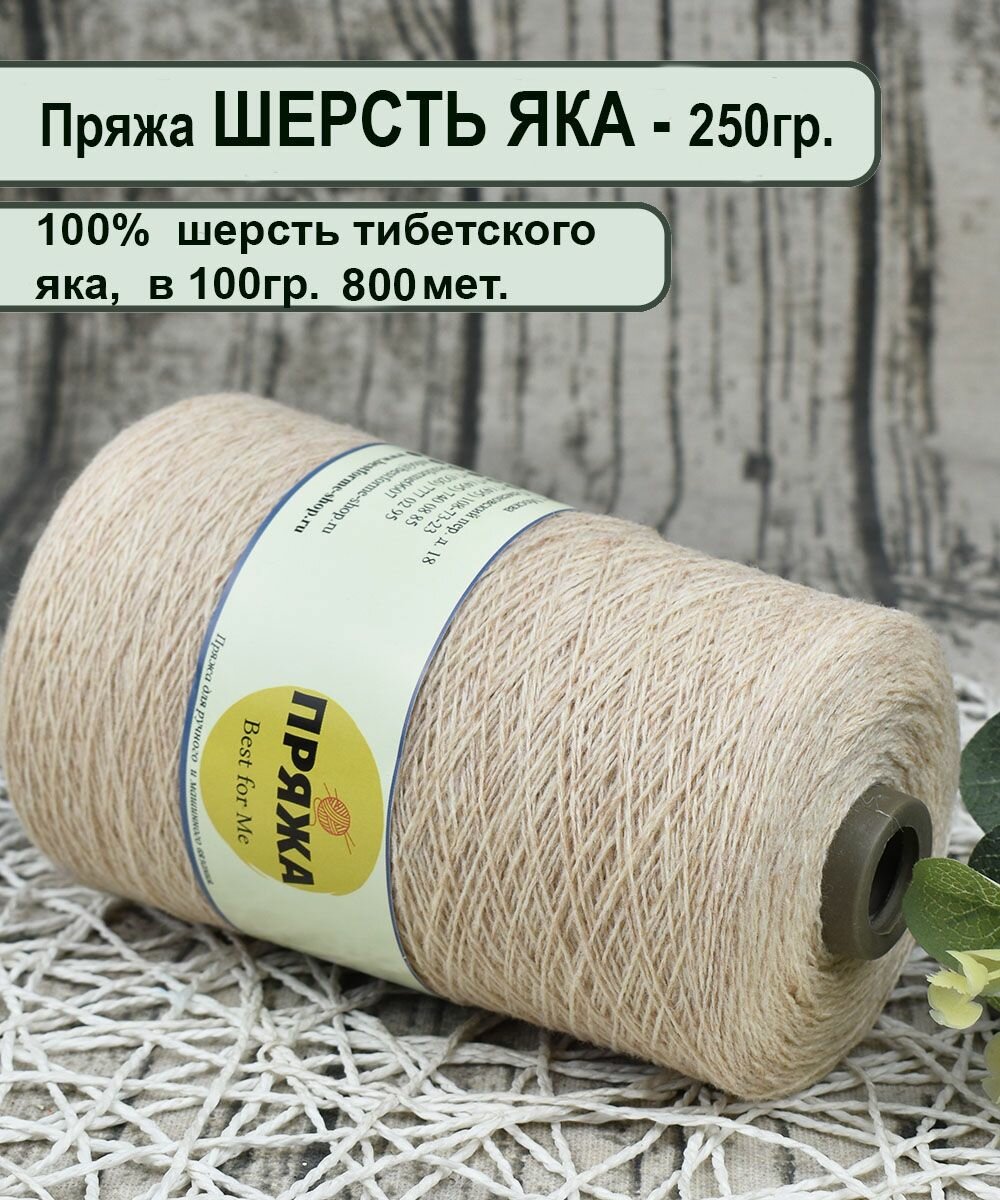 Пряжа на бобине - 100% Шерсть ЯКА, в 100гр. - 800 мет, цв.514 сафари (вес бобины 250гр.)
