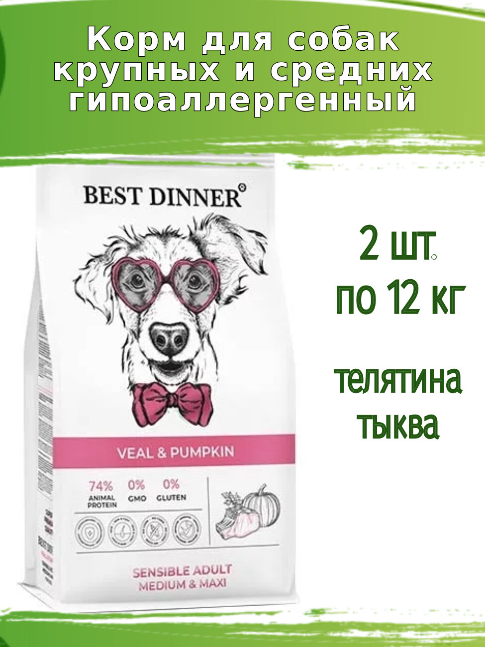 Корм сухой для собак крупных и средних пород с телятиной и тыквой Best Dinner 2шт по 12кг