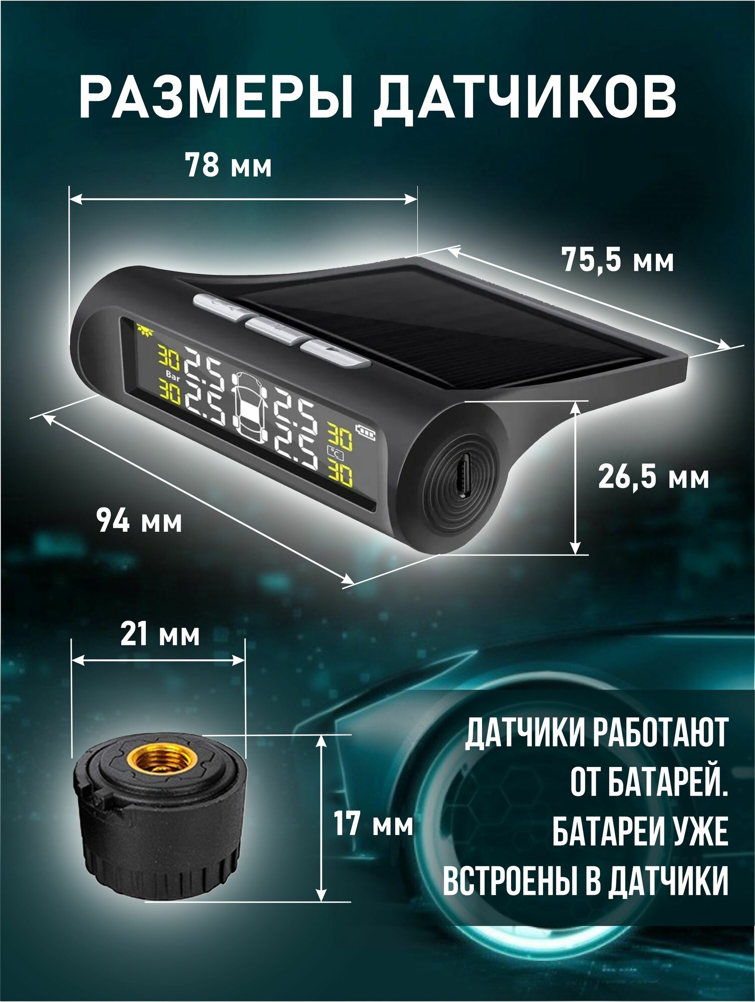 Датчик давления в шинах TPMS внешние, система контроля