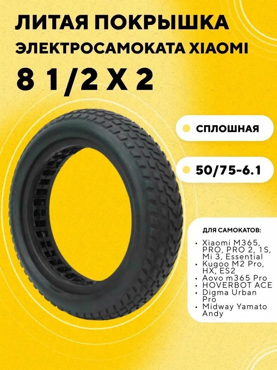Литая шина, бескамерная покрышка для электросамоката Xiaomi (8.5x2, сплошная, черная)
